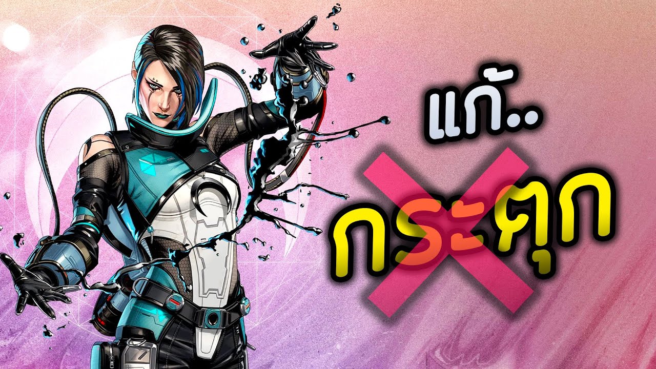 แก้อาการกระตุก Season 14-15 | Apex Legends เกมคุณภาพ - YouTube