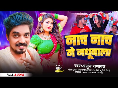 #Arjun Ranawat Maithili Song | नाच नाच गे मधूबाला #Maithili Dj Song 2025 | Nach Nach Ge Madhubala