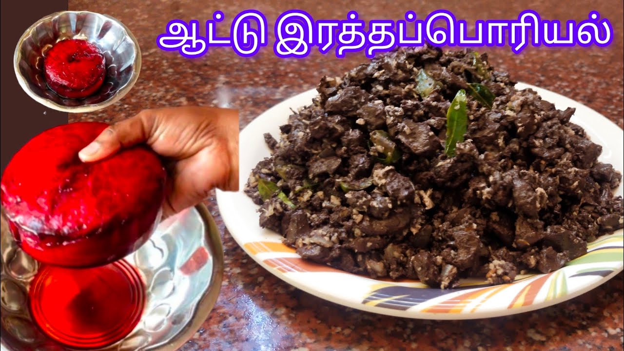 ஆட்டு இரத்தப்பொரியல் செய்முறை//Goat blood poriyal recipe in tamil /Aatu ...
