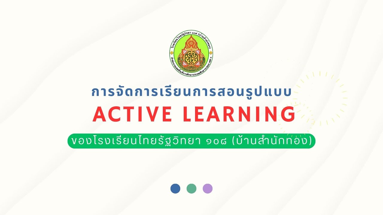 การจัดการเรียนการสอนด้วยกระบวนการ Active Learning 2 - YouTube