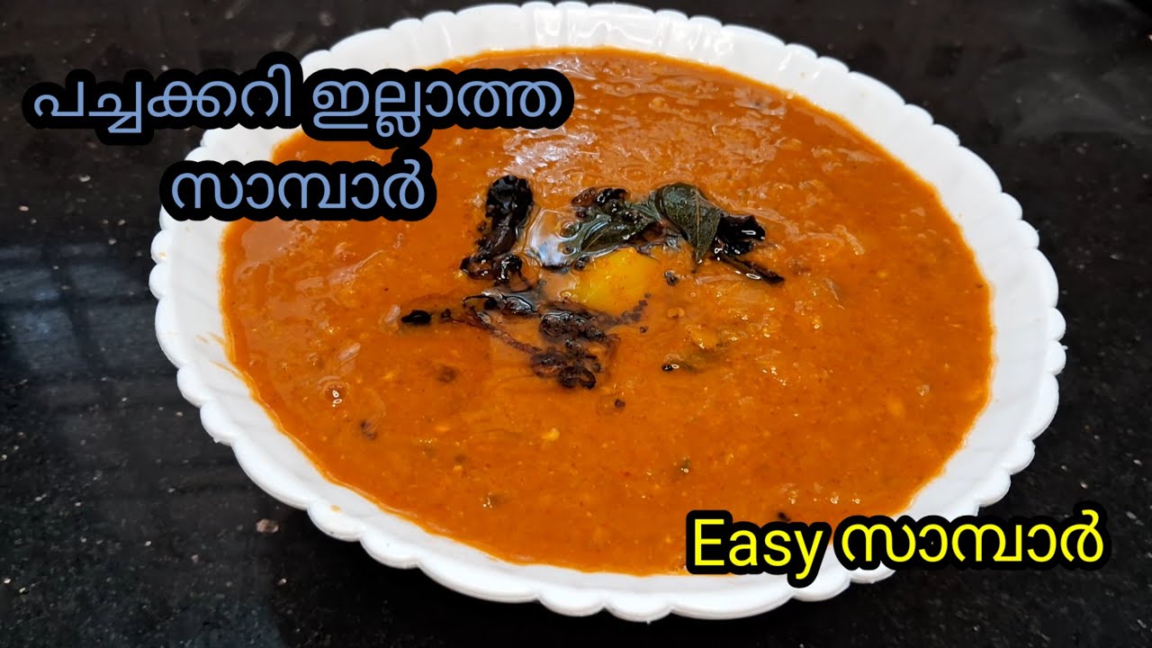പച്ചക്കറികൾ ഒന്നുമില്ലാതെ വെറും 5 മിനുട്ടിൽ ഒരു അടിപൊളി സാമ്പാ