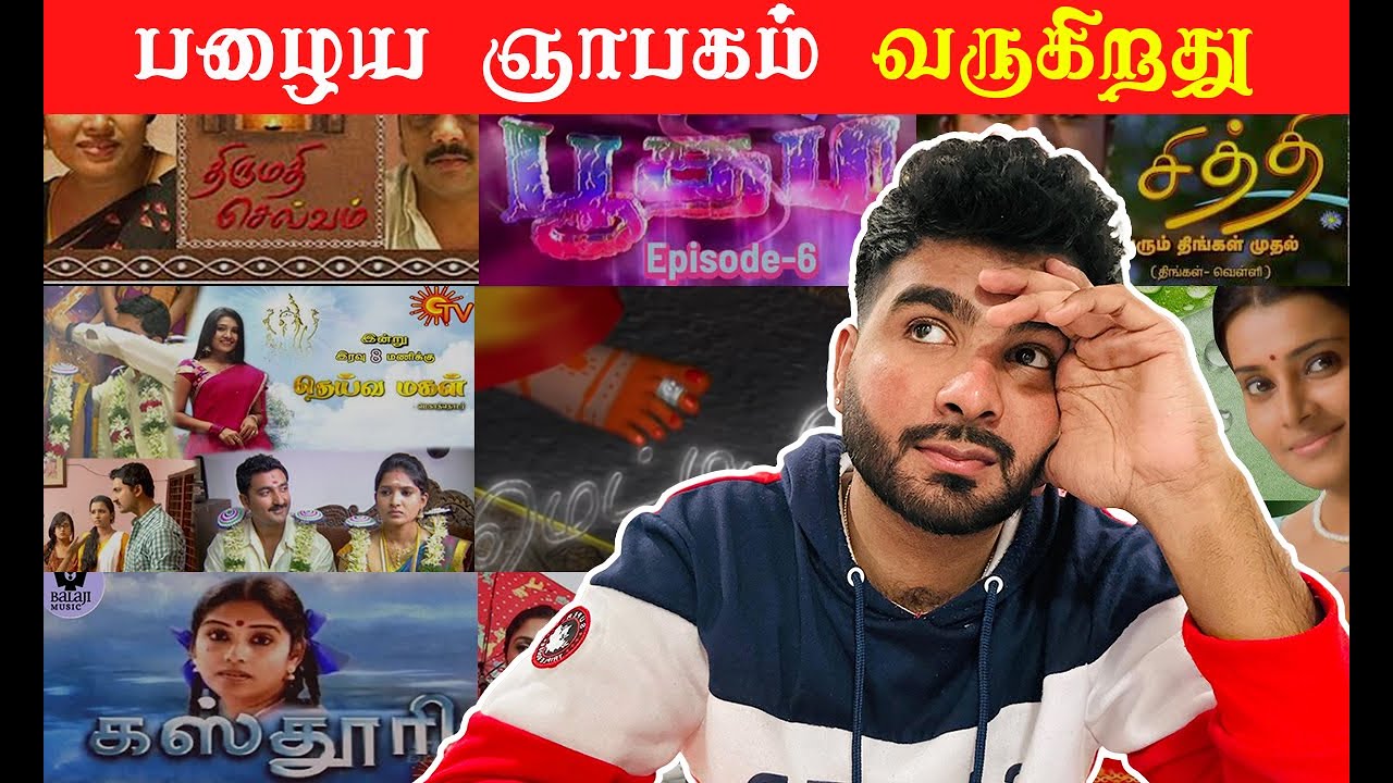 அந்தக் காலத்தின் ஞாபகங்கள் வருகின்றதா ? | 90s Serials | #90s | # ...