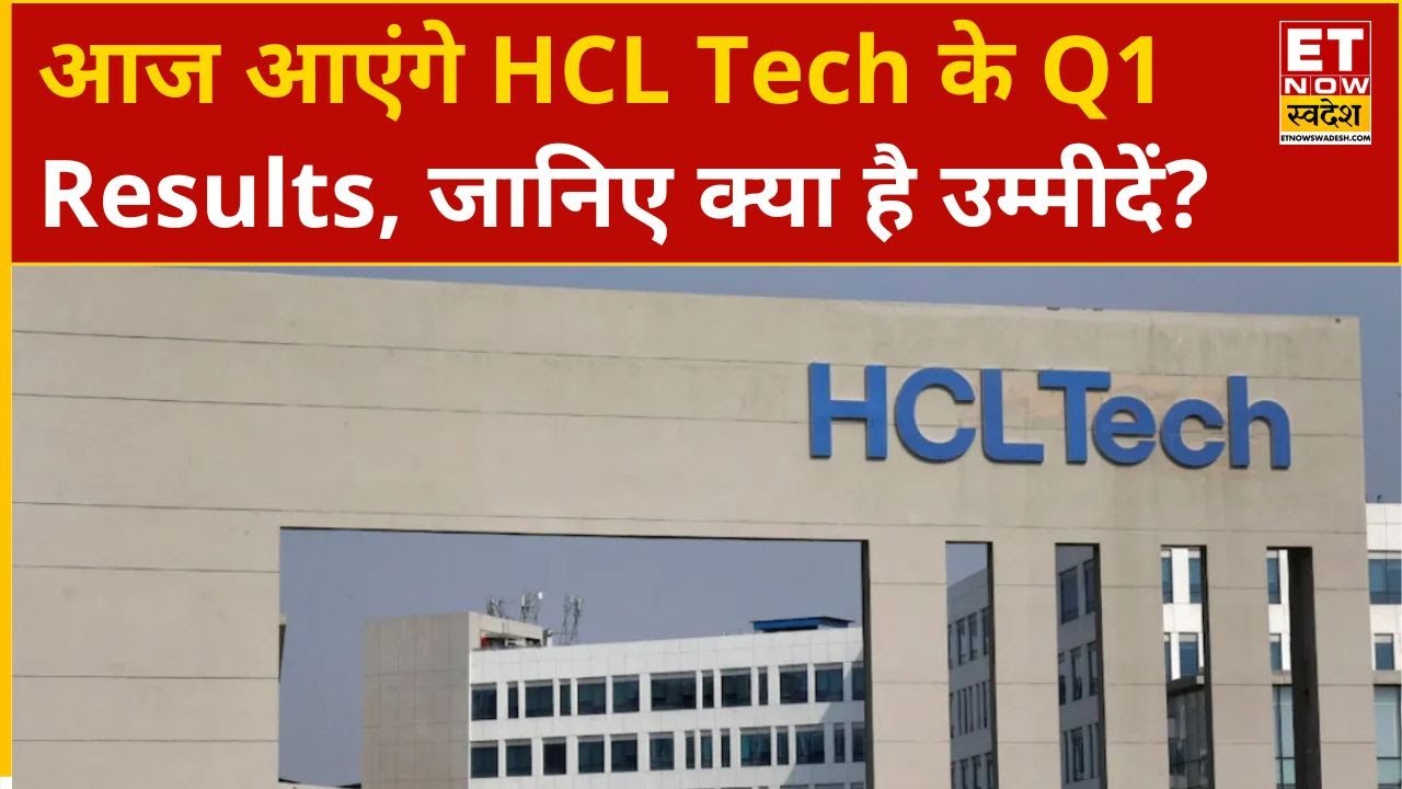 HCL Tech Q1 Result Preview 2025: आज आएंगे HCL Tech के पहली तिमाही के ...