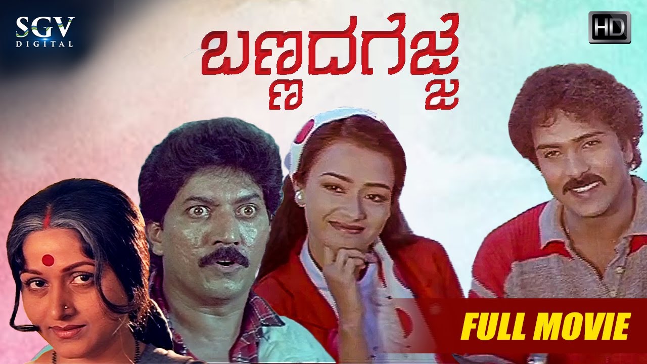 Bannada Gejje – ಬಣ್ಣದ ಗೆಜ್ಜೆ | Kannada Full HD Movie | Ravichandran ...