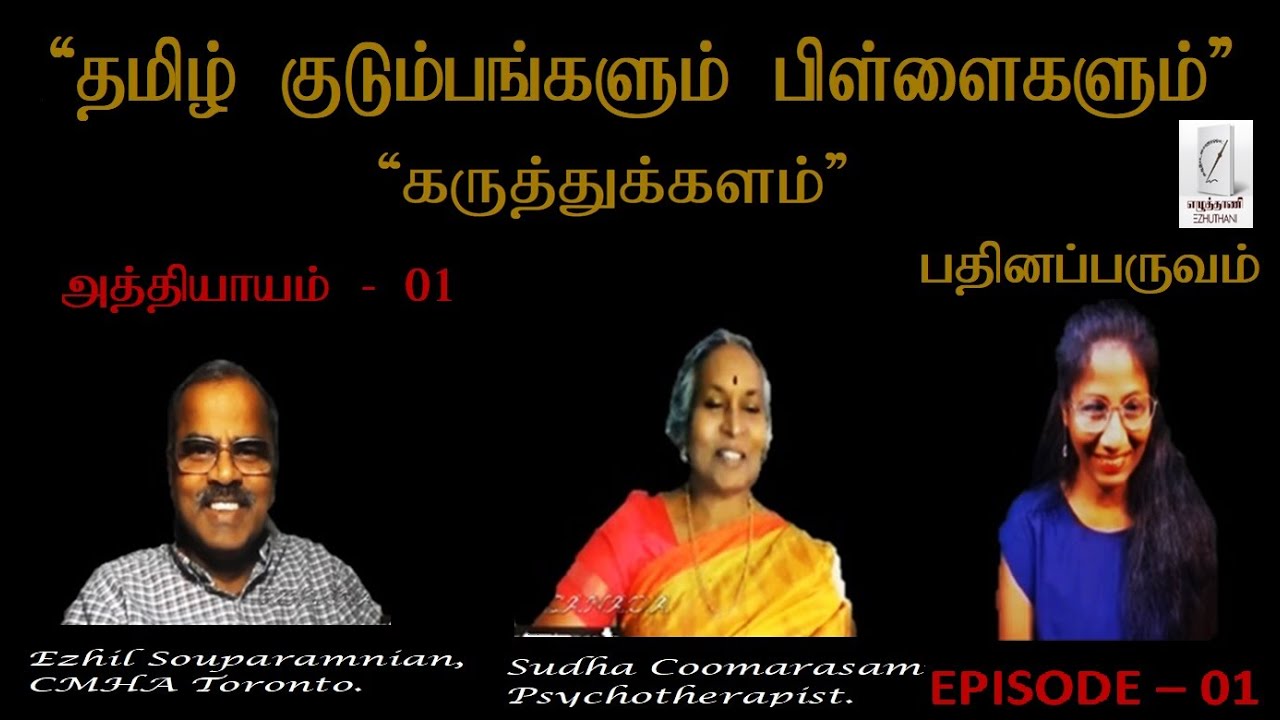 Episode 01- Mental well-being of children 13 to 18 Years/ Sudha ...