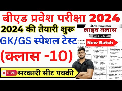 B.ed Entrance Exam 2024 New Batch, New Syllabus, , New Book List || GK Class 10 - YouTube