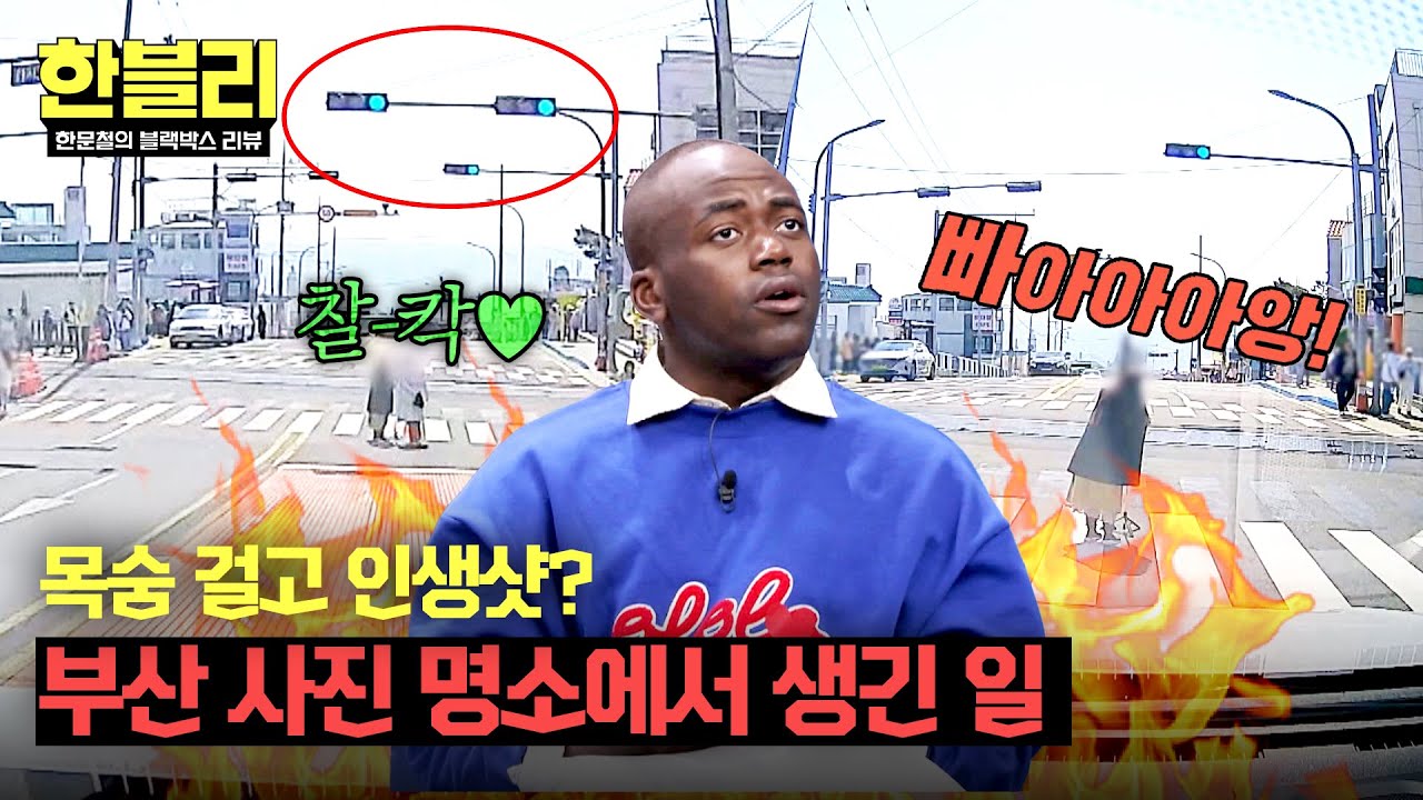 한블리 차량 신호에 도로 한복판에서 목숨 걸고 인생샷 찍는 사람들🔥 한블리 한문철의 블랙박스 리뷰 125회