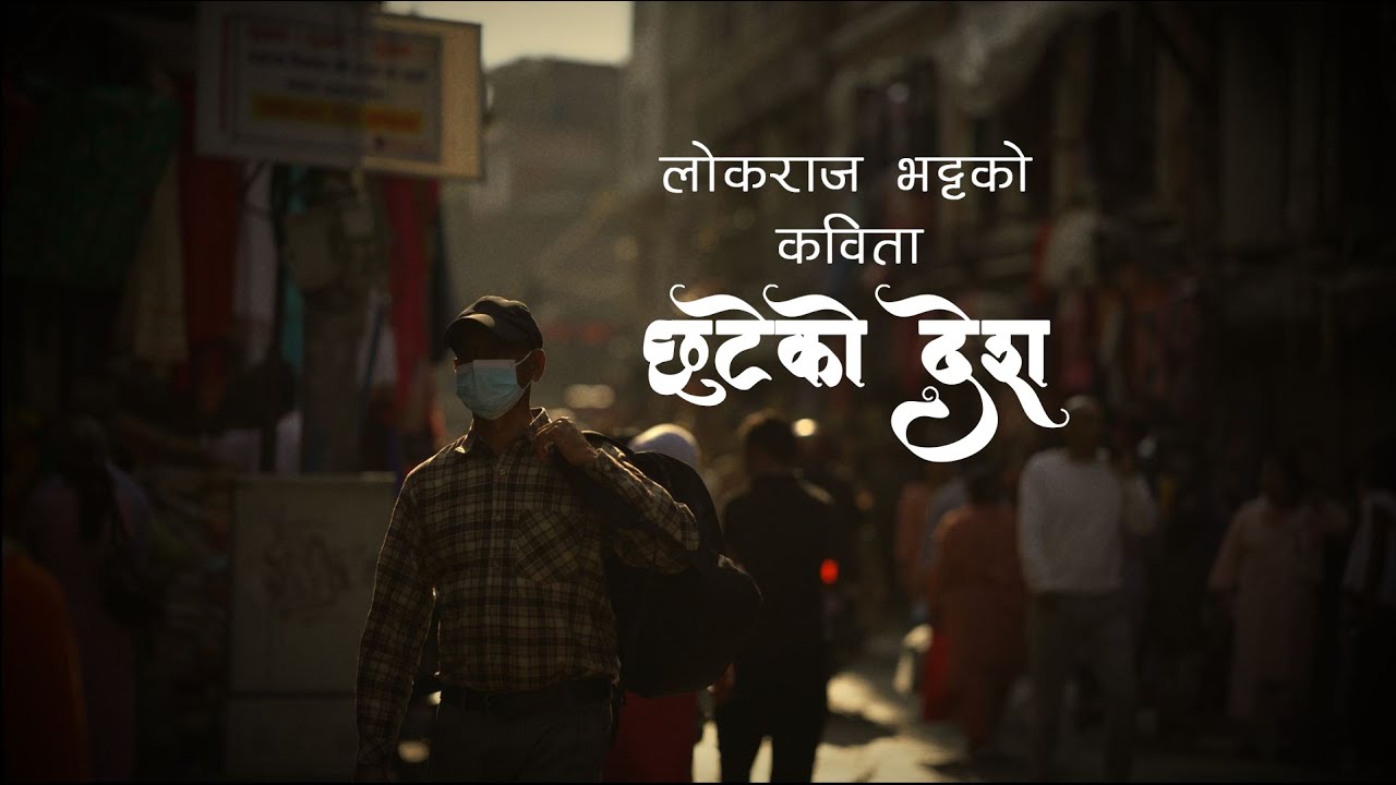 छुटेको देश Chuteko Desh । Nepali Poetry by Lok Raj Bhatta । - YouTube