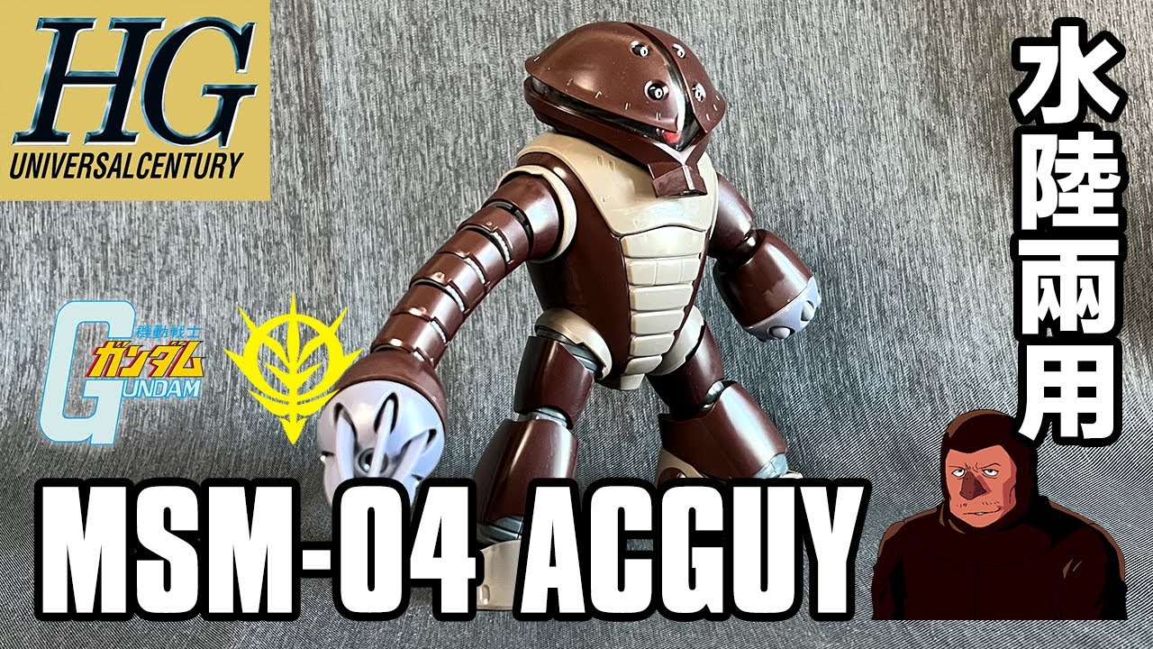 [高達模型開箱] HGUC 龜霸 Acguy (MSM-04) 一年戰爭 自護軍 水陸兩用 機體介紹 - YouTube