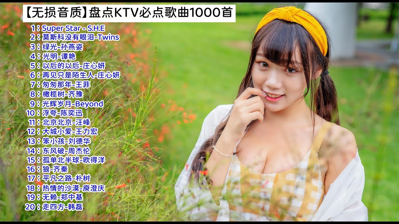 【无损音质】盘点KTV必点歌曲1000首，每天学一首就是KTV最靓的仔 - YouTube