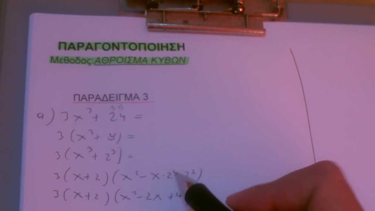 Αθροισμα Κυβων(παραδ 3) - YouTube