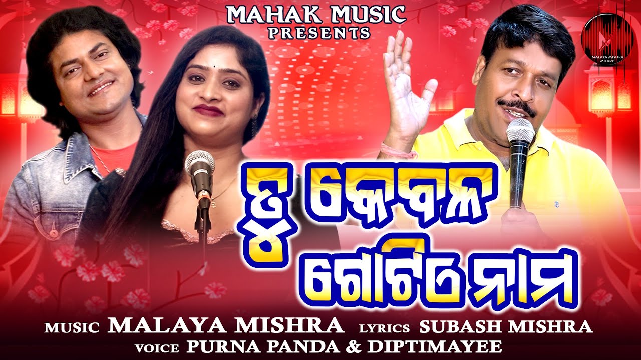 Tu Kebala Gotie Nama | New Odia Song 2025 | Purna Panda | Diptimayee | Malaya Mishra Melody ...