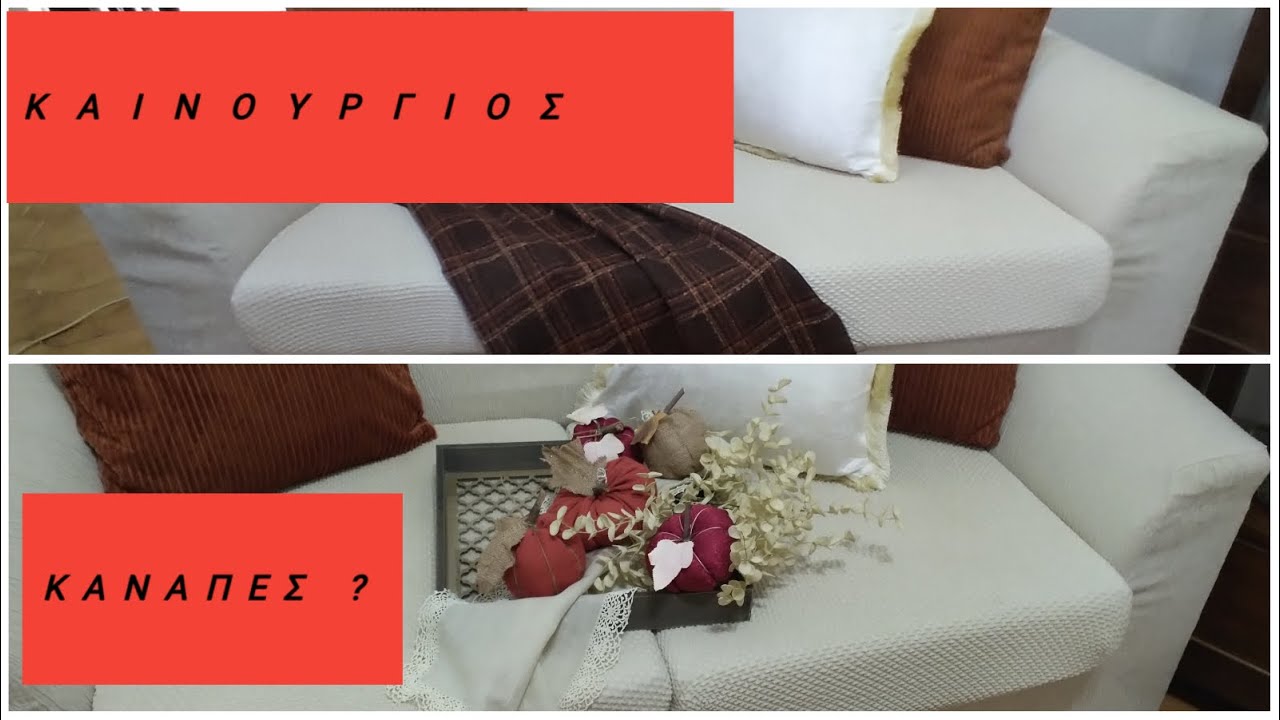 #madebystavrina #fall2022 ΚΑΙΝΟΥΡΓΙΟΣ ΚΑΝΑΠΕΣ? / ΕΓΙΝΕ ΤΕΛΙΚΑ ΣΑΝ ...