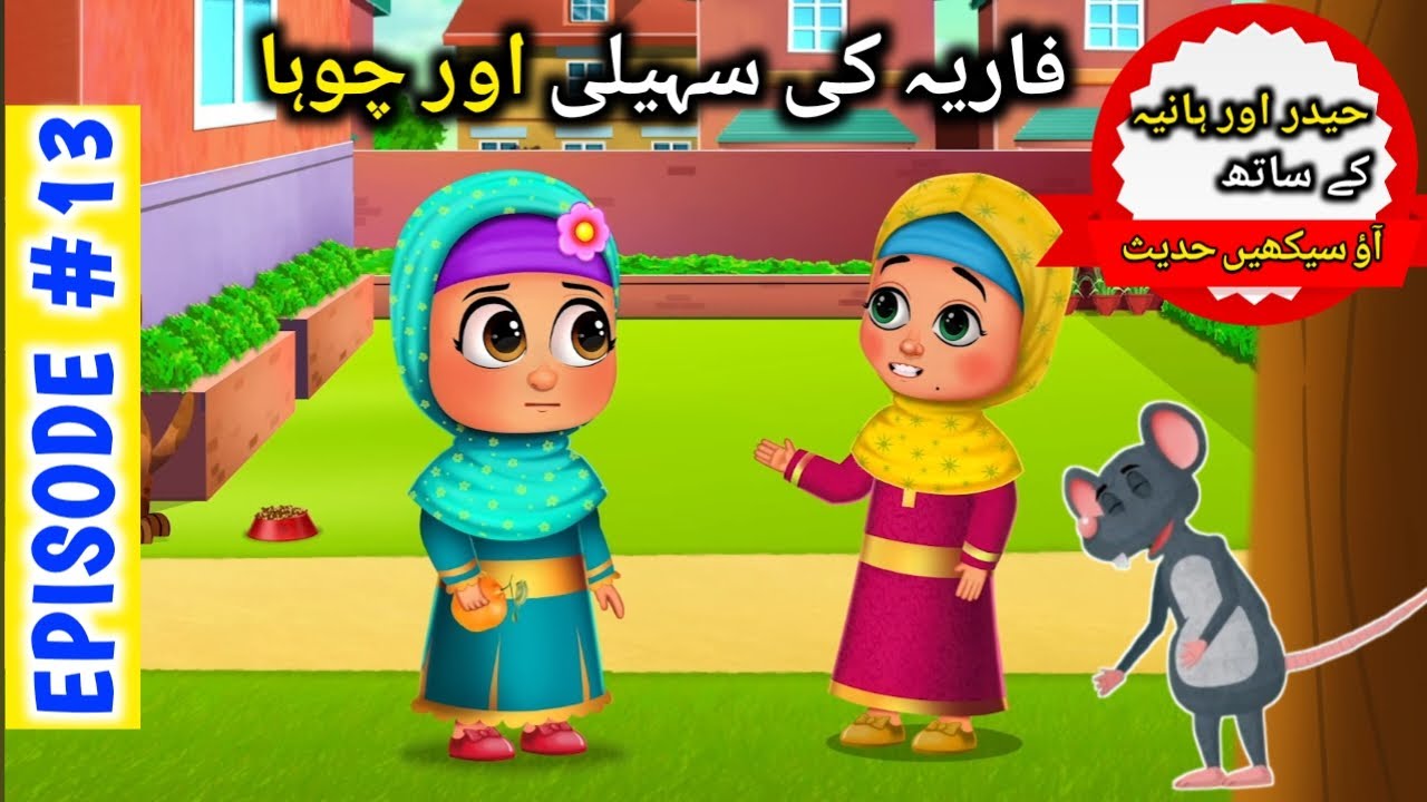 Haider aur Hania Animated Cartoon Series |Episode 13 |FARIYA KI SAHELI ...