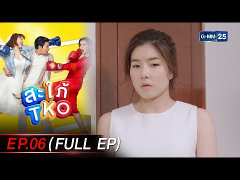 สะใภ้ TKO Ep.06 (FULL EP) | 5 ม.ค. 67 | GMM25