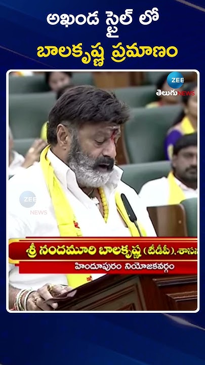 Nandamuri Balakrishna Oath Ceremony In Ap Assembly Sessions | అఖండ స్టైల్‌ లో బాలకృష్ణ ప్రమాణం ...