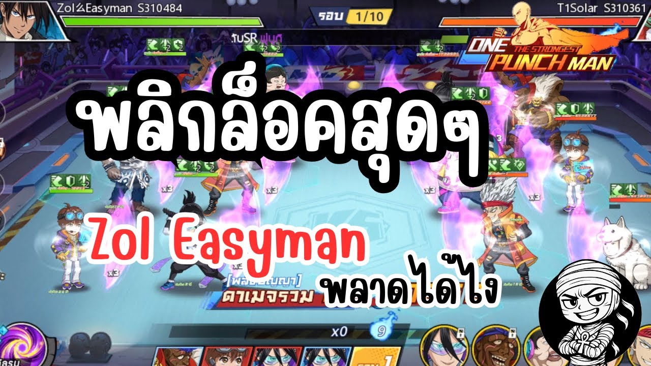 พลิกล็อคสุดๆ Zol Easyman พลาดได้ไง | One Punch Man The Strongest #opm ...