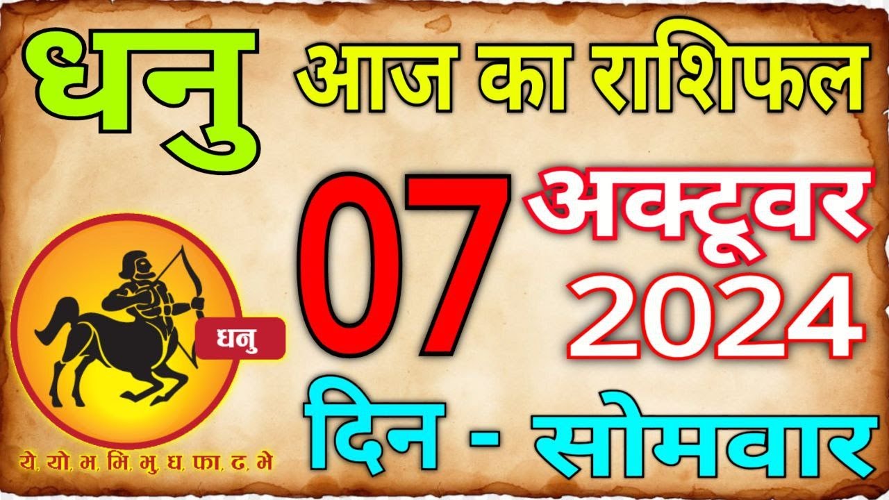 07 अक्टूबर 2024 धनु राशि/Dhanu Rashi/Aaj Dhanu Rashifal/Dhanu 07 ...