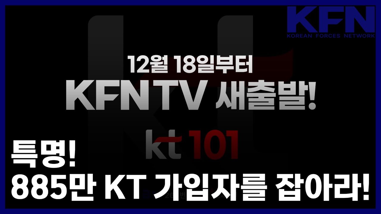 [채널 101번 새 출발] 특명! 885만 KT 가입자를 잡아라! [KFN] - YouTube