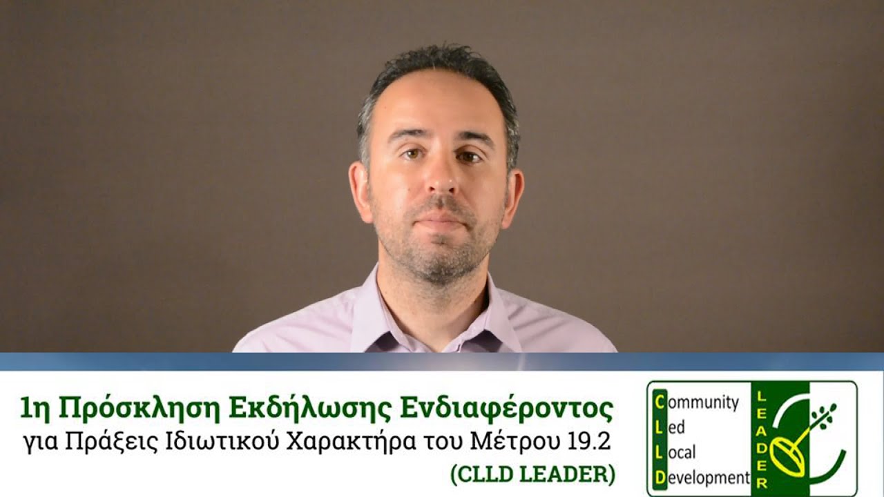 Ιδιωτικά έργα μέσω του LEADER / CLLD - ΕΣΠΑ - YouTube