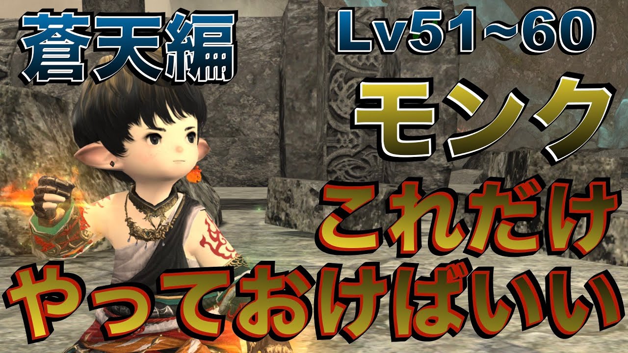 FF14 モンク【蒼天編Lv51~60】これだけやっておけばいい簡単スキル回し - YouTube