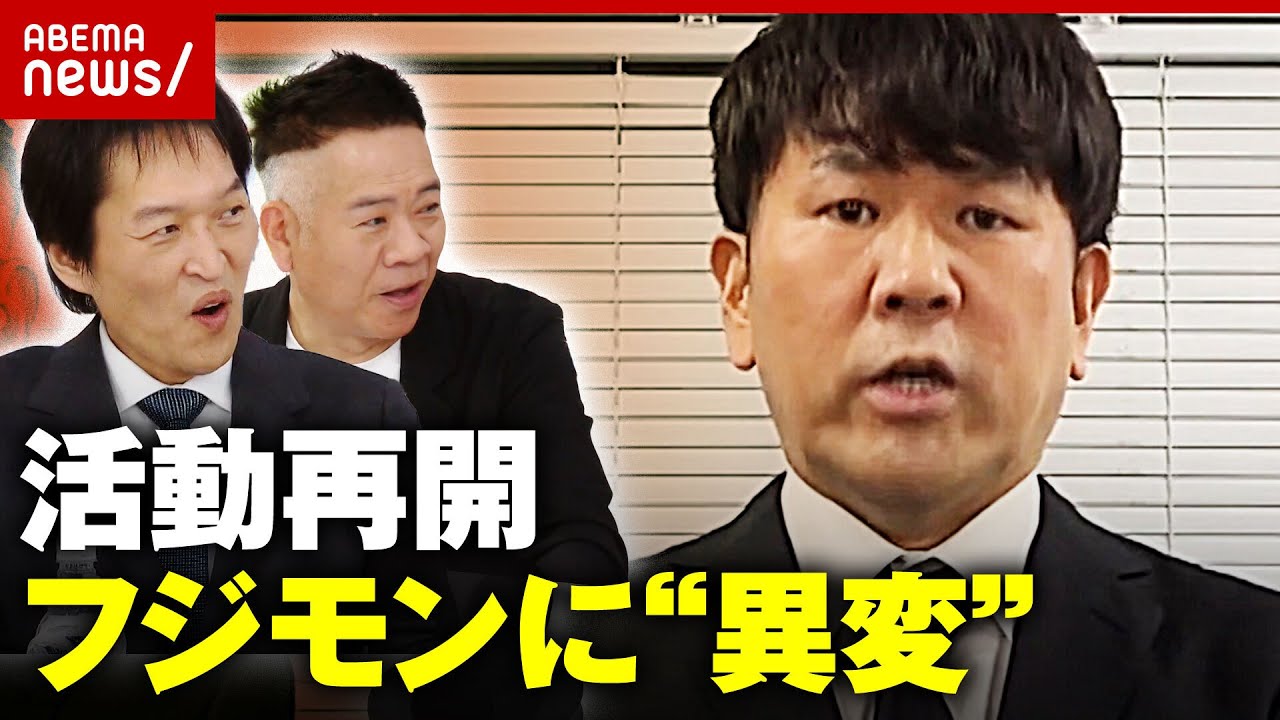 【フジモン】fujiwara藤本敏史が活動再開 原西and千原ジュニアが明かす異変|abema的ニュースショー Youtube