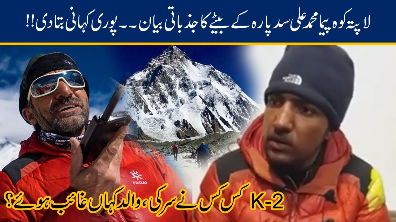 WATCH!! Mountaineer Muhammad Ali Sadpara Son Emotional Story Of K2 ...
