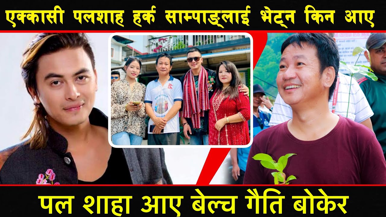 Pal shaha गैति बेल्च बोकेर हर्क समम्पाङ भेट्न पल शाहा - YouTube