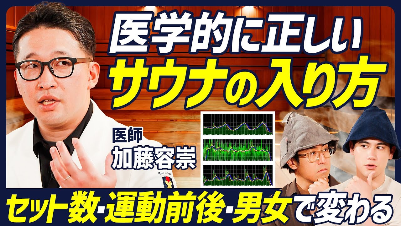 【医学的に正しいサウナセット数】筋トレ前後・男女で違うサウナの効能/ハードワーカーのための「朝サウナ「夜サウナ」/がん研究者兼サウナ通の超マニアック解説【body Skill Set