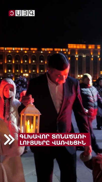 ԳԼԽԱՎՈՐ ՏՈՆԱԾԱՌԻ ԼՈՒՅՍԵՐԸ ՎԱՌՎԵՑԻՆ Youtube