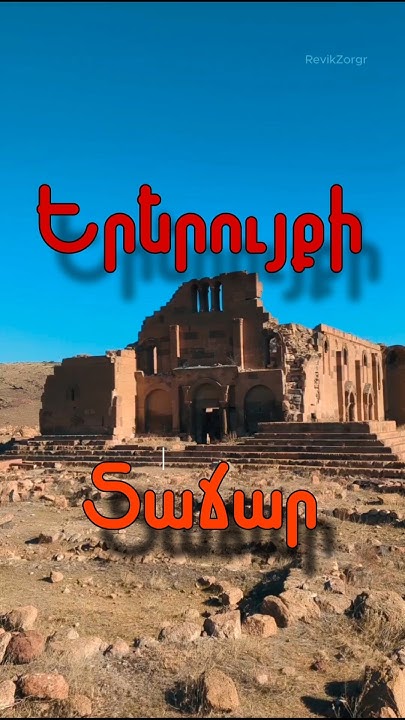 💡 Երերույքի տաճար Անիպեմզա երերույք հայաստան երեւան գյումրի