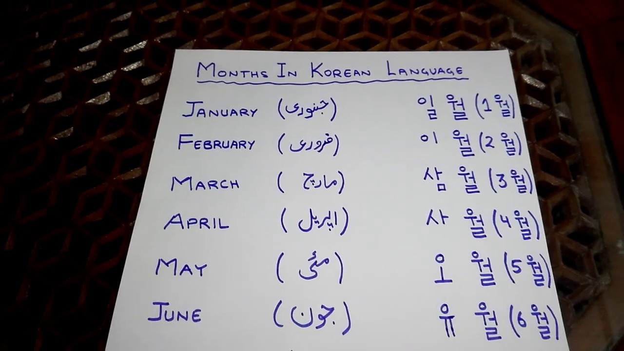 Tutorial 18: Months in korean language - YouTube