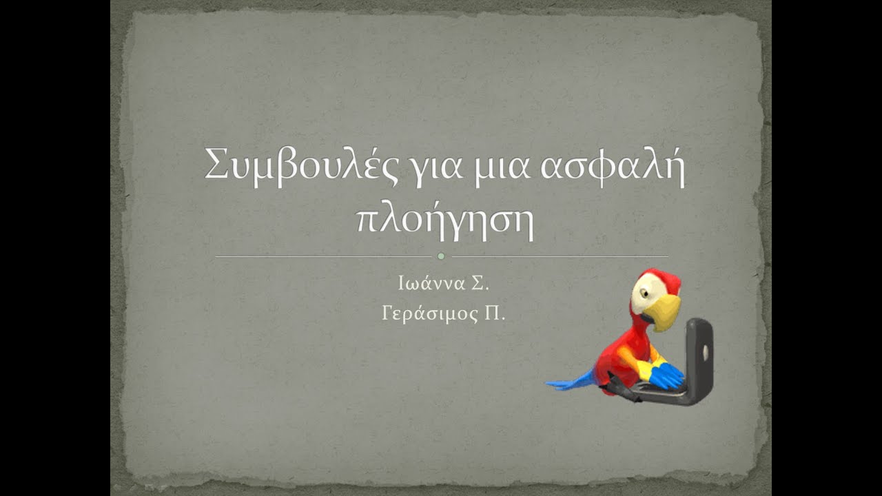 8 Συμβουλές για μια ασφαλή πλοήγηση - YouTube
