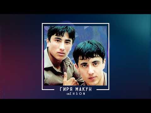 гр. Эхсон - Гиря макун