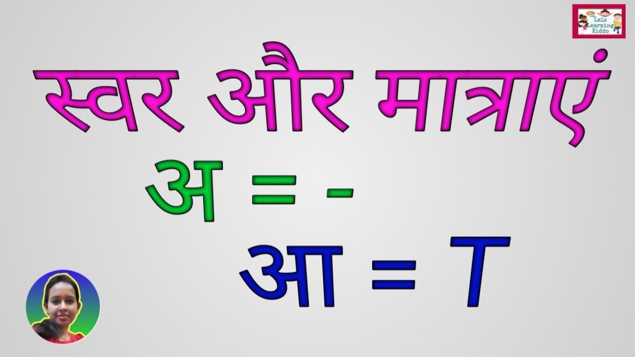 स्वर और मात्राएं /अ आ इ ई/swar aur matra / hindi matra/हिंदी मात्राएं ...