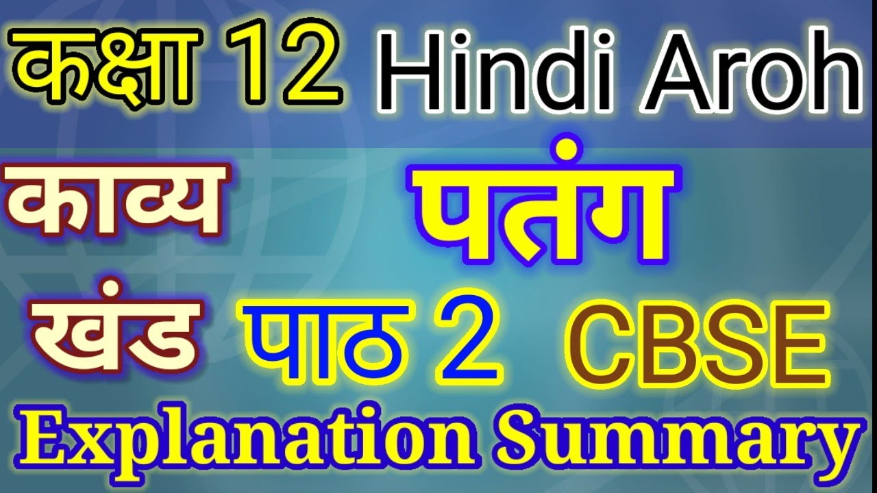 Patang Class 12 Aroh Chapter 2 Aroh Kavya Khand Explanation Hindi CBSE patang-class-12-aroh-chapter-2-aroh-kavya-khand-explanation-hindi-cbse