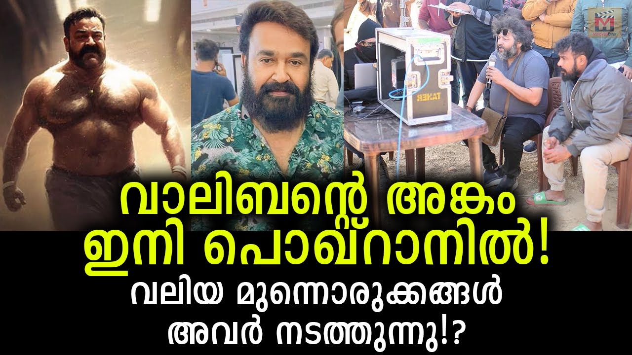 മോഹൻലാൽ വാലിബന്റെ അടുത്ത ഷൂട്ടിൽ എത്തുമ്പോൾ മുന്നൊരുക്കങ്ങൾ ഇങ്ങനെ ...