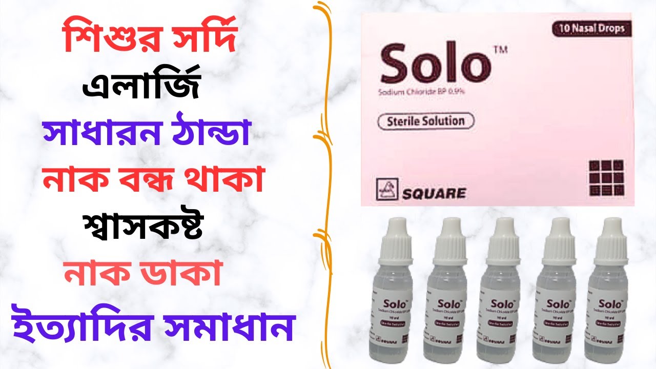 Solo Nasal Drop For Baby। Solo Nasal Drop in Bangla। শিশুর সর্দি ...