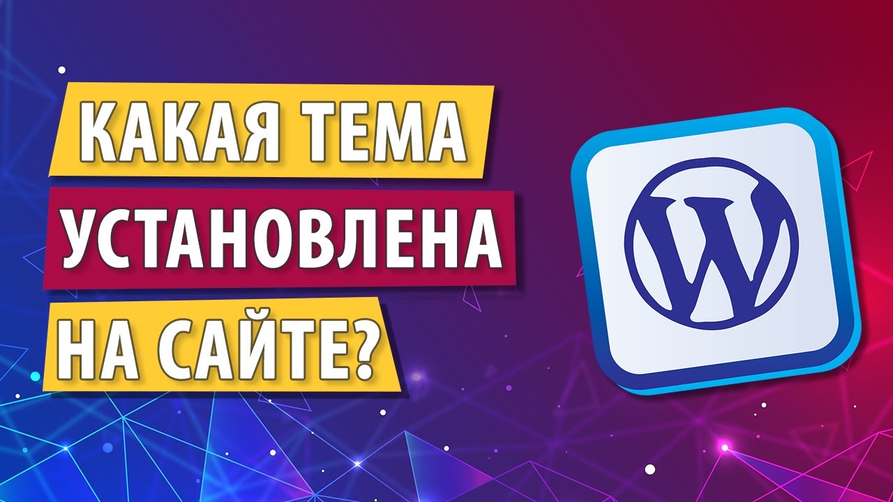 Как узнать какая тема Wordpress установлена на сайте Youtube