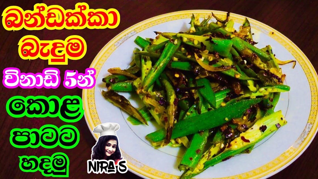 විනාඩි පහෙන් බන්ඩක්කා බැදුමක් හදමුද | බන්ඩක්කා කොළ පාටට හදන රහස ...