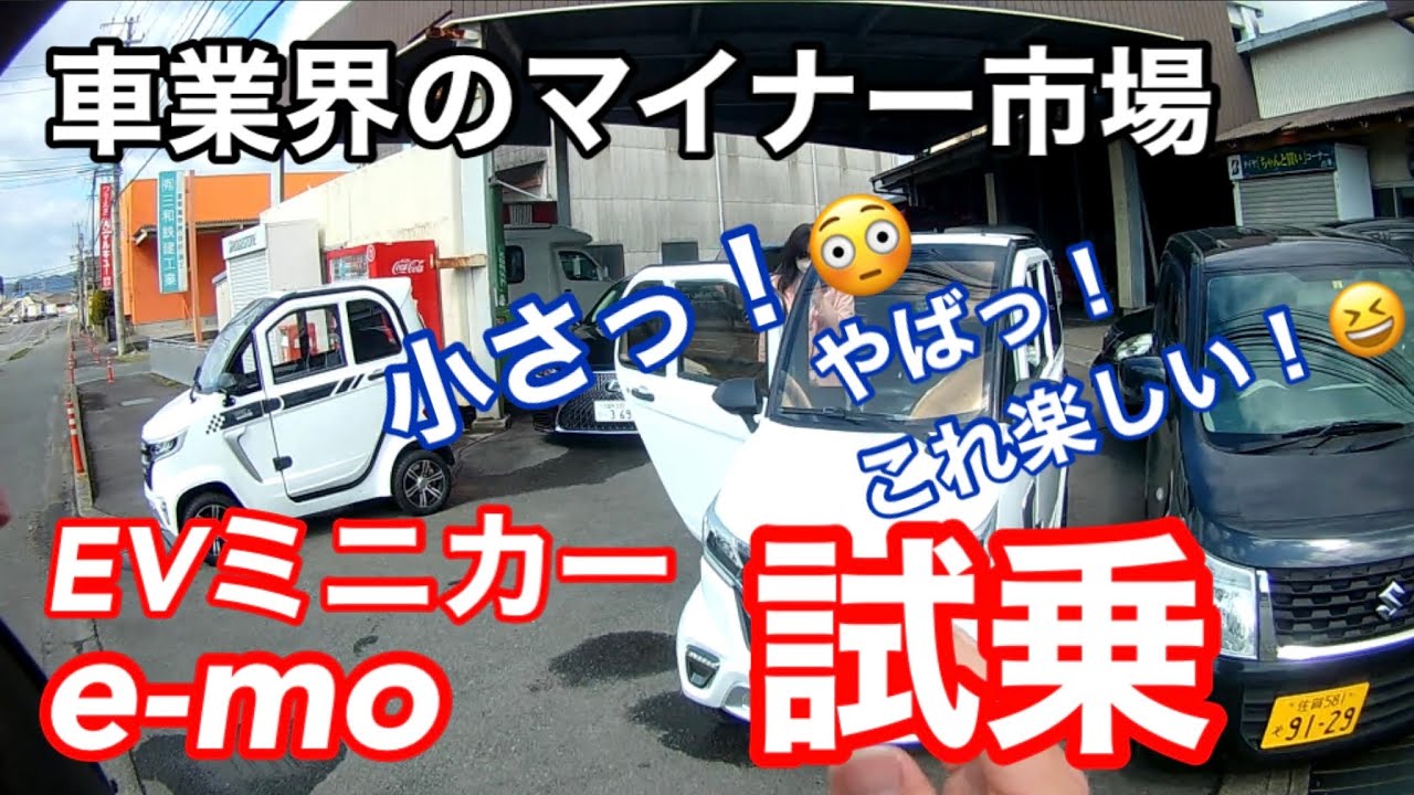 EVミニカーe-moの試乗に行ってきました。乗って見て触ってわかった性能や特性をご覧ください😊 - YouTube