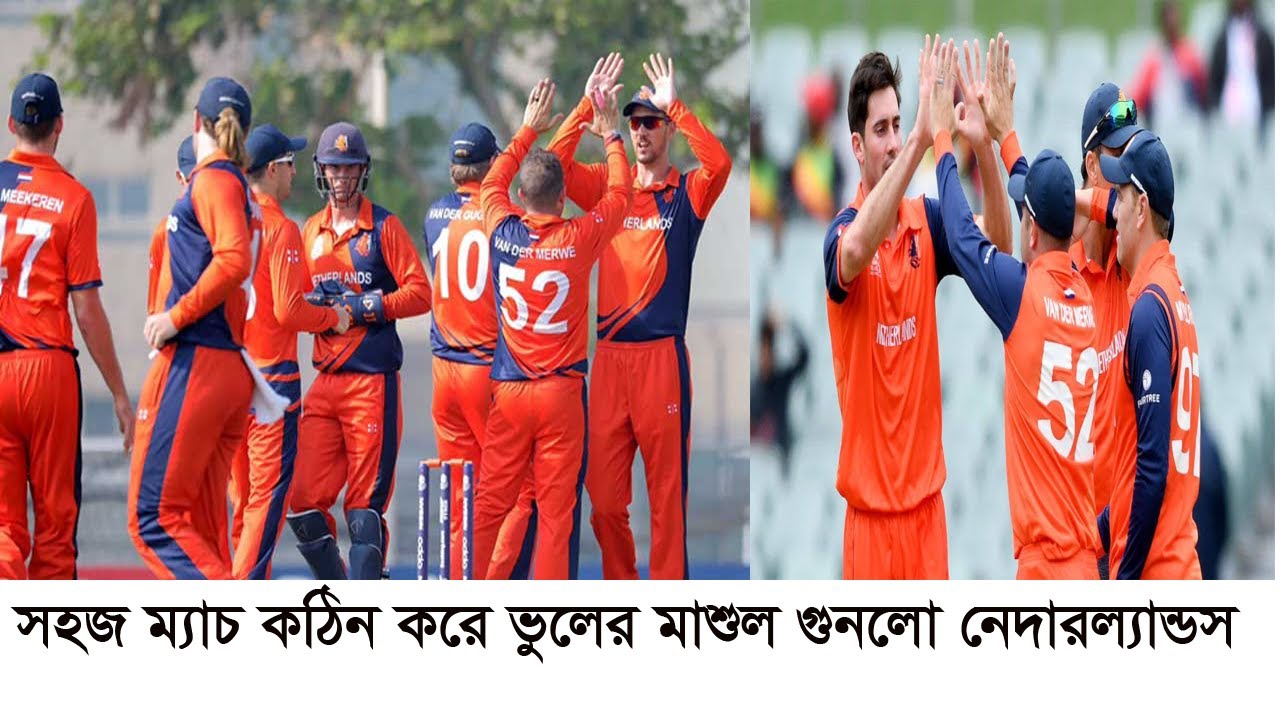 সত্যিই দুঃখজনক! সহজ ম্যাচ কঠিন করে ভুলের মাশুল গুনলো নেদারল্যান্ডস।WI ...