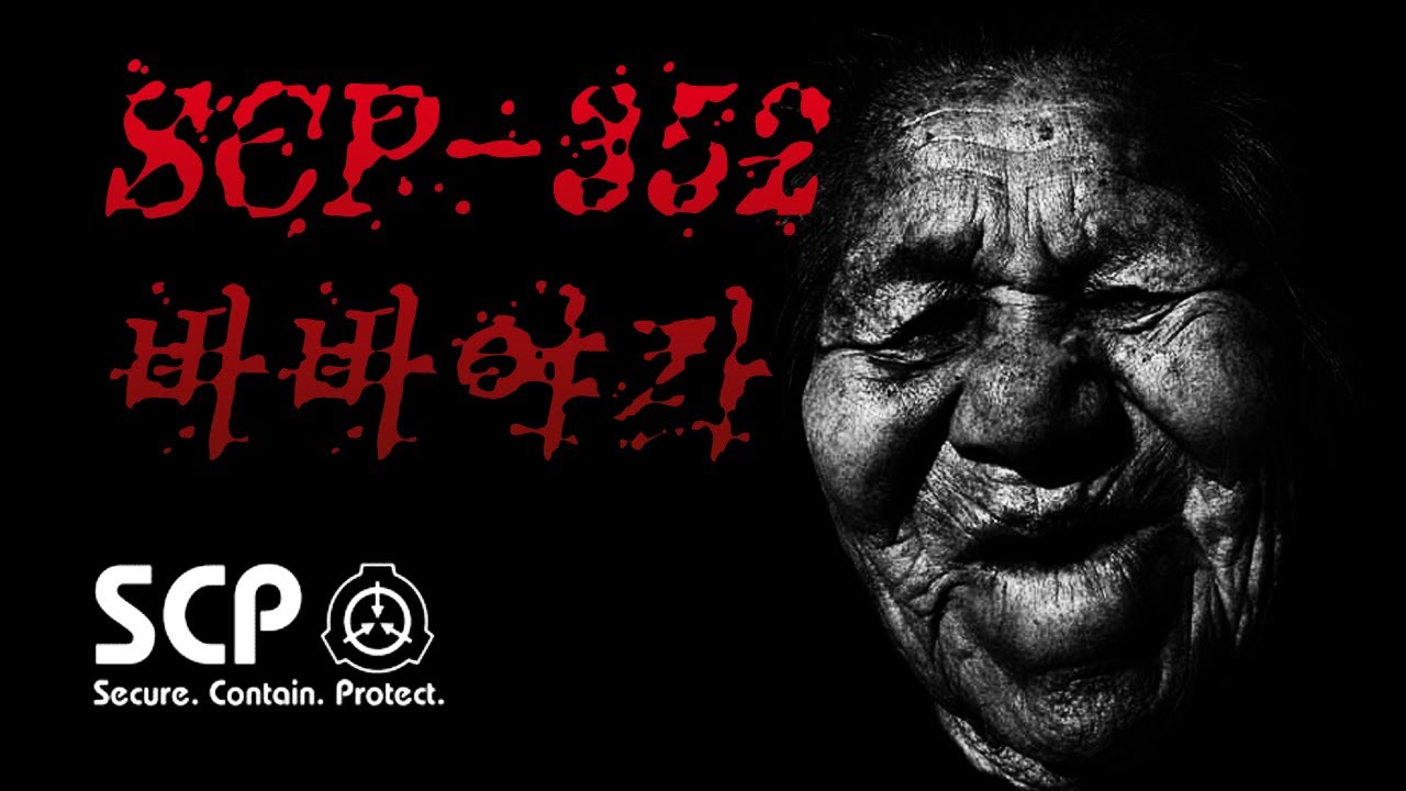 [미스테리] SCP-352 바바야가 - YouTube