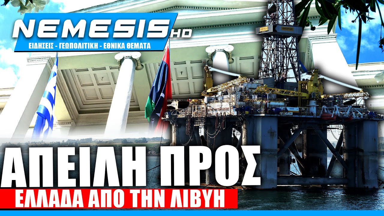 Η Λιβύη ΑΠΕΙΛΕΙ την Ελλάδα για τις σεισμικές έρευνες - YouTube