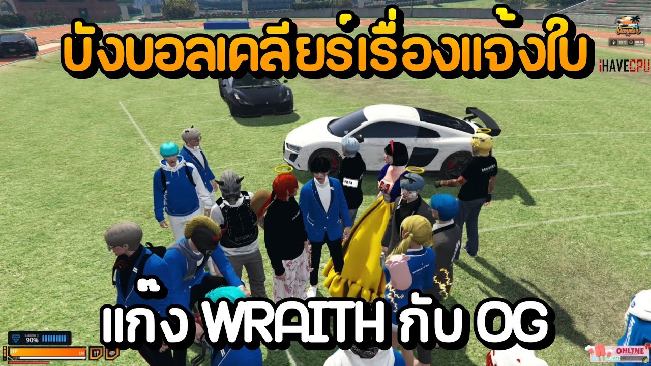 บังบอลเคลียร์เรื่องแจ้งใบ แก๊ง WRAITH กับ OG | GTA Summer City - YouTube