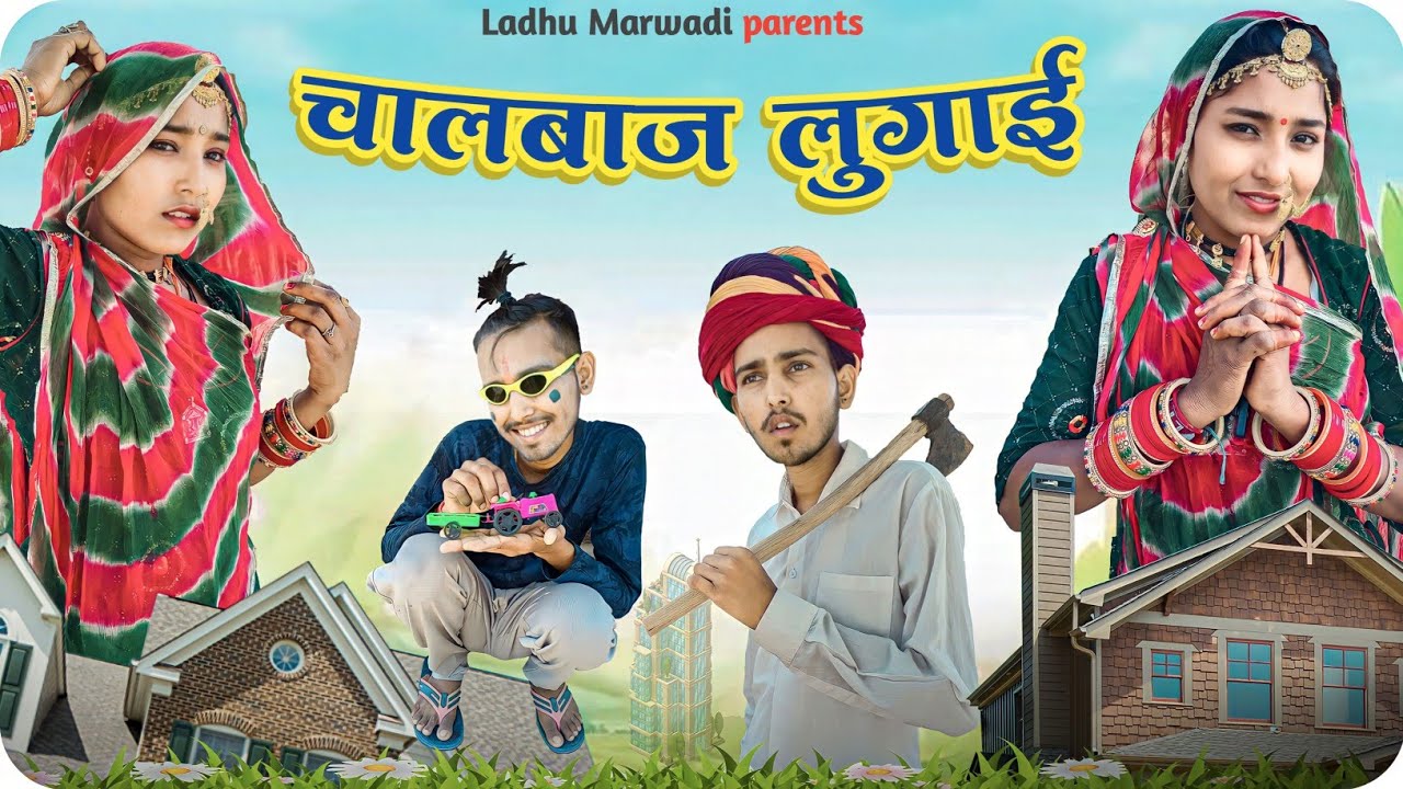 चालबाज लुगाई | chaalbaaz lugai | marwadi comedy video | LADHU MARWADI ...