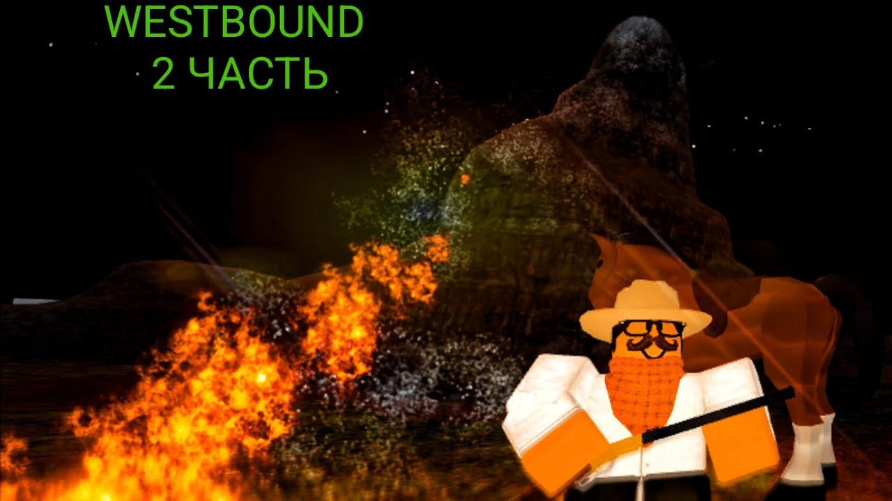 WESTBOUND 2 Часть - YouTube