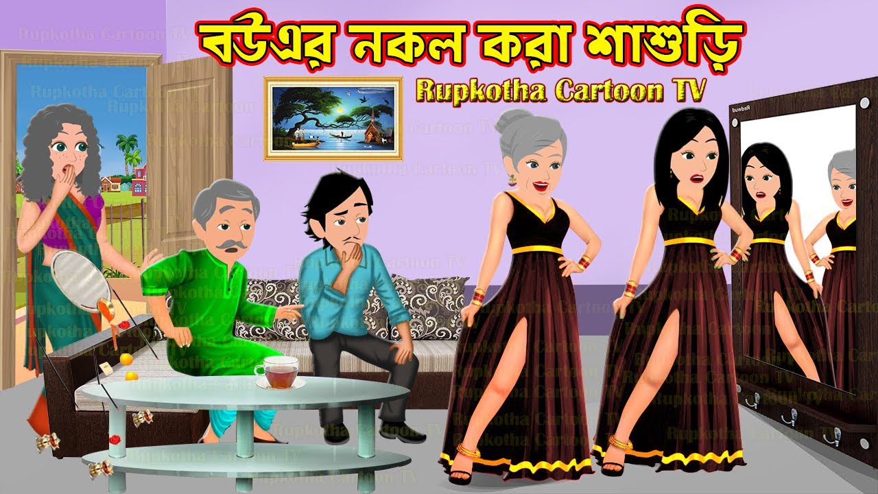 বউএর নকল করা শাশুড়ি Bouer Nokol Kora Shasuri | Bangla Cartoon | Bouer ...