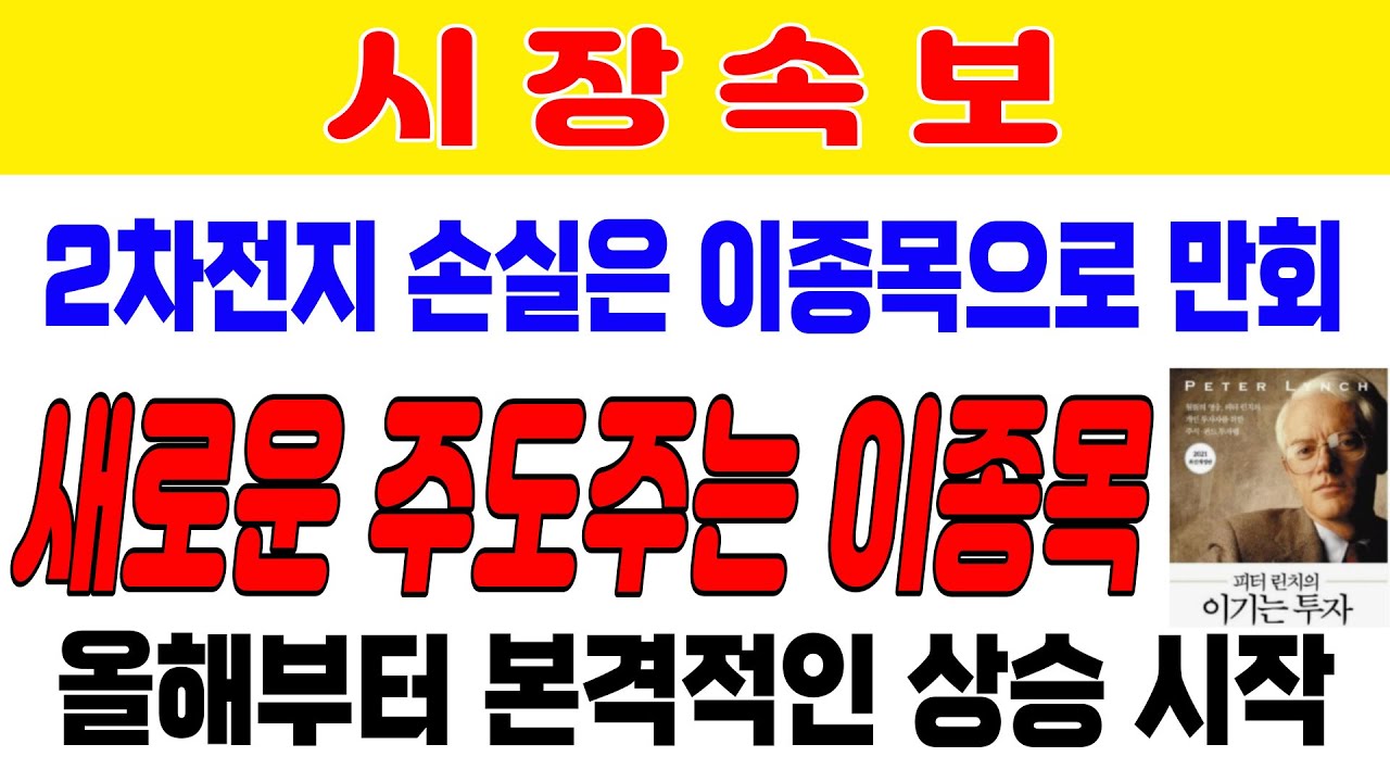주식 새로운 주도주는 이종목이다 2차전지 손실을 만회할 수 있는 섹터 이차전지 상승 원리가 똑같다올해부터 본격적인 상승 시작 된다 포스코 에코프로비엠 Youtube