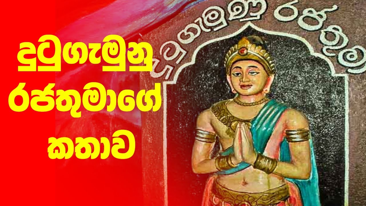Ape Jathika Weerayo - Dutugemunu Maha rajathuma||rajawaru - YouTube